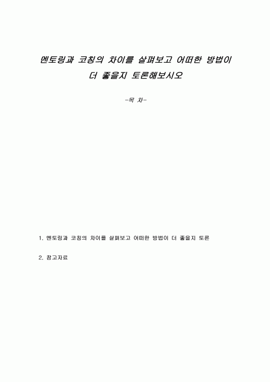 멘토링과 코칭의 차이를 살펴보고 어떠한 방법이 더 좋을지 토론해보시오