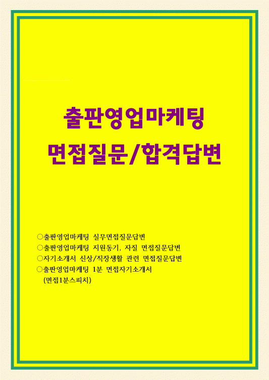 출판마케팅면접+출판영업자면접(질문&답안)팀원팀장 출판사영업마케팅기획면접 출판영업마케팅면접 출판사마케터면접 출판마케팅면접1분자기소개서