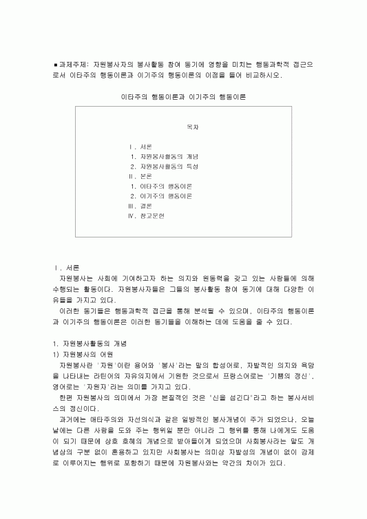 자원봉사자의 봉사활동 참여 동기에 영향을 미치는 행동과학적 접근으로서 이타주의 행동이론과 이기주의 행동이론의 이점을 들어 비교하시오.