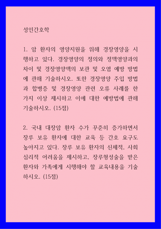 성인간호학) 암 환자 영양지원을 위해 경장영양을 시행하고 있다