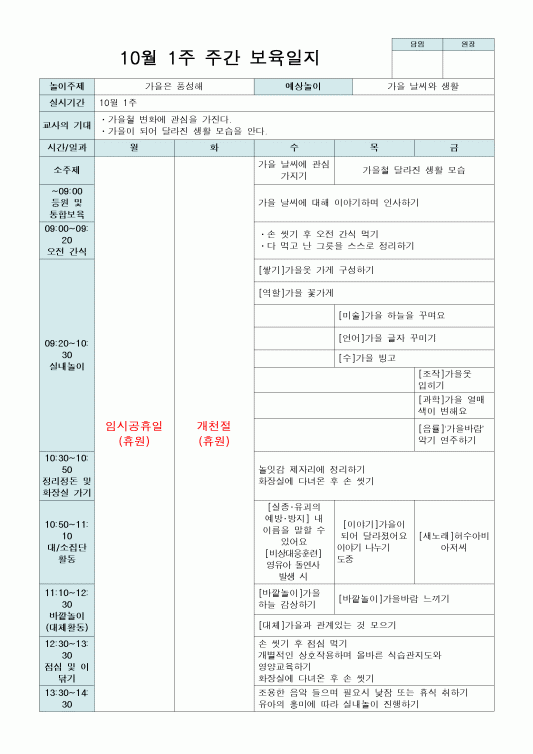 10월 간소화 주간 보육일지 만 4세