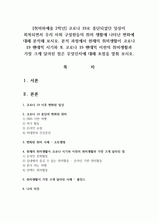 [취미와예술 2학년] 코로나 19로 중단되었던 일상이 회복되면서 우리 사회 구성원들의 취미 생활에 나타난 변화에 대해 분석해 보시오. 분석 과정에서 현재의 취미생활이 코로나 19 팬데믹 시기와 또 코로나 19 팬데믹 이전의 취미생활과 가장 크게 달라진 점은 무엇인지에 대해 초점을 맞춰 보시오.