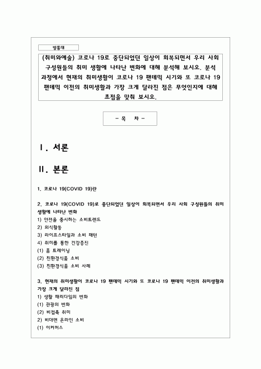 (취미와예술) 코로나 19로 중단되었던 일상이 회복되면서 우리 사회 구성원들의 취미 생활에 나타난 변화에 대해 분석해 보시오. 분석 과정에서 현재의 취미생활이 코로나 19 팬데믹 시기와 또 코로나 19 팬데믹 이전의 취미생활과 가장 크게 달라진 점은 무엇인지에 대해 초점을 맞춰 보시오.