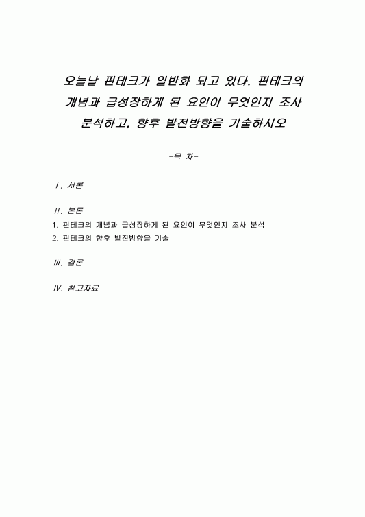 오늘날 핀테크가 일반화 되고 있다. 핀테크의 개념과 급성장하게 된 요인이 무엇인지 조사 분석하고, 향후 발전방향을 기술하시오