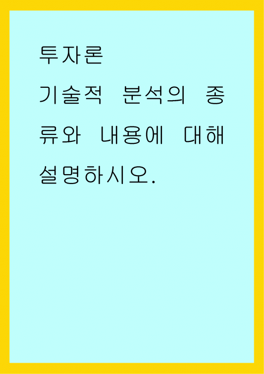 투자론 ) 기술적 분석의 종류와 내용에 대해 설명하시오