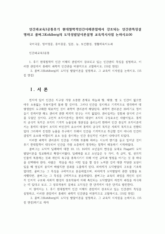 인간과교육3공통후기 현대철학적인간이해관점에서 강조되는 인간관특징설명하고 콜버그Kohlberg의 도덕성발달이론설명 교육적시사점 논하시오00