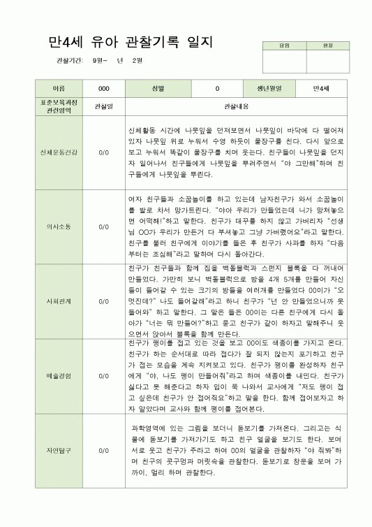 만4세 19명 2학기 관찰기록 일지