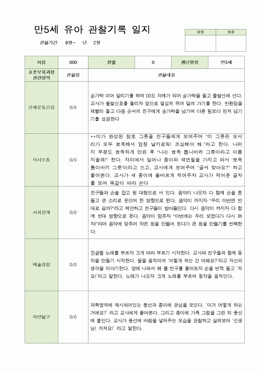 만5세 21명 2학기 관찰기록 일지 9-다음해 2월