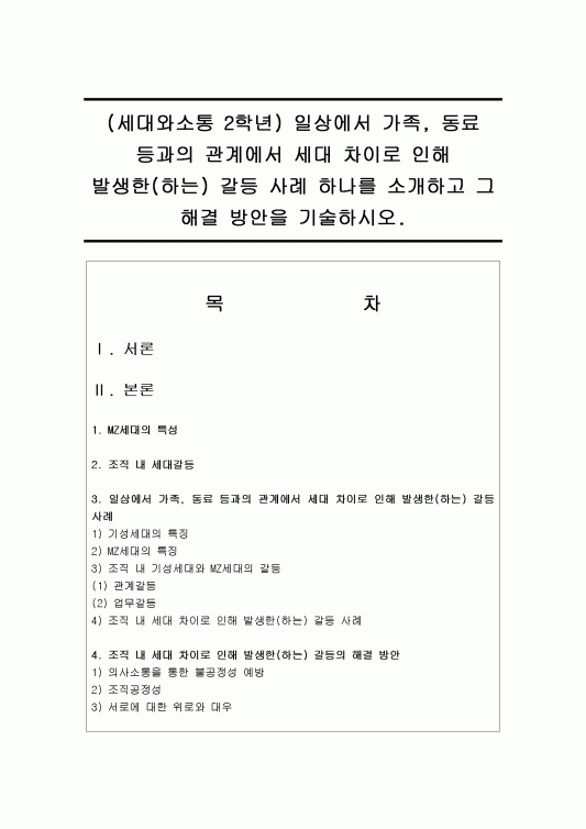 (세대와소통 2학년) 일상에서 가족, 동료 등과의 관계에서 세대 차이로 인해 발생한(하는) 갈등 사례 하나를 소개하고 그 해결 방안을 기술하시오.