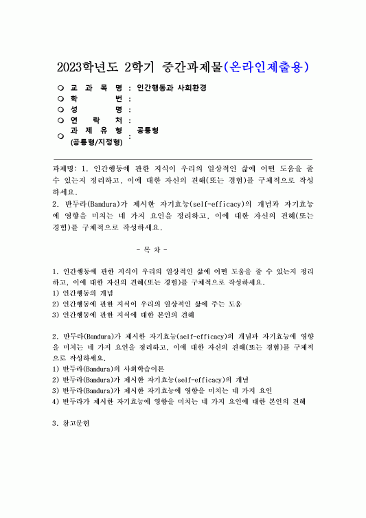 (인간행동과사회환경, 공통)1. 인간행동에 관한 지식이 우리의 일상적인 삶에 어떤 도움을 줄 수 있는지 정리하고, 이에 대한 자신의 견해(또는 경험)를 구체적으로 작성하세요. 2. 반두라(Bandura)가 제시한 자기효능(self-efficacy)의 개념과 자기효능에 영향을 미치는 네 가지 요인을 정리하고, 이에 대한 자신의 견해(또는 경험)를 구체적으로 작성하세요.