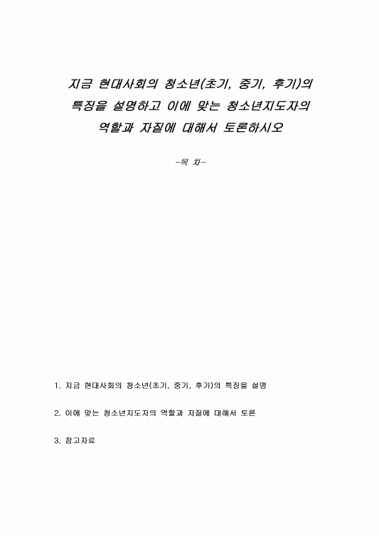 지금 현대사회의 청소년(초기, 중기, 후기)의 특징을 설명하고 이에 맞는 청소년지도자의 역할과 자질에 대해서 토론하시오