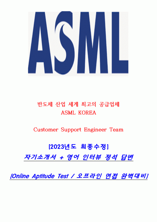 [2023년도 최종수정] ASML Support Engineer 자기소개서 + Online Aptitude Test / 오프라인 면접 완벽대비