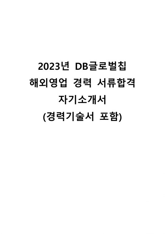 2023년 DB글로벌칩 해외영업 서류합격 자기소개서(경력기술서 포함)