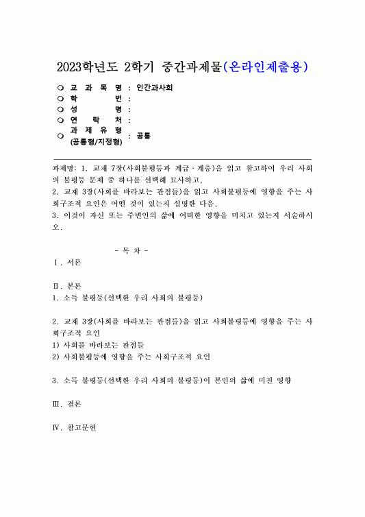 (인간과사회, 공통) 1. 교재 7장(사회불평등과 계급·계층)을 읽고 참고하여 우리 사회의 불평등 문제 중 하나를 선택해 묘사하고, 2. 교재 3장(사회를 바라보는 관점들)을 읽고 사회불평등에 영향을 주는 사회구조적 요인은 어떤 것이 있는지 설명한 다음, 3. 이것이 자신 또는 주변인의 삶에 어떠한 영향을 미치고 있는지 서술하시오.