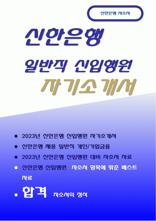 신한은행 자기소개서) 2023년 신한은행 일반직 신입행원 자소서 은행권, 특히 신한은행에 지원한 동기를 구체적으로 작성하고 신한은행 내 다양한 직무 중 본인이 전문가로 성장해 나가고 싶은 분야에 대해 기술 다른 지원자 대비 본인만의 차별화된 강점과 보완해야 할 약점에 대해 사례를 들어