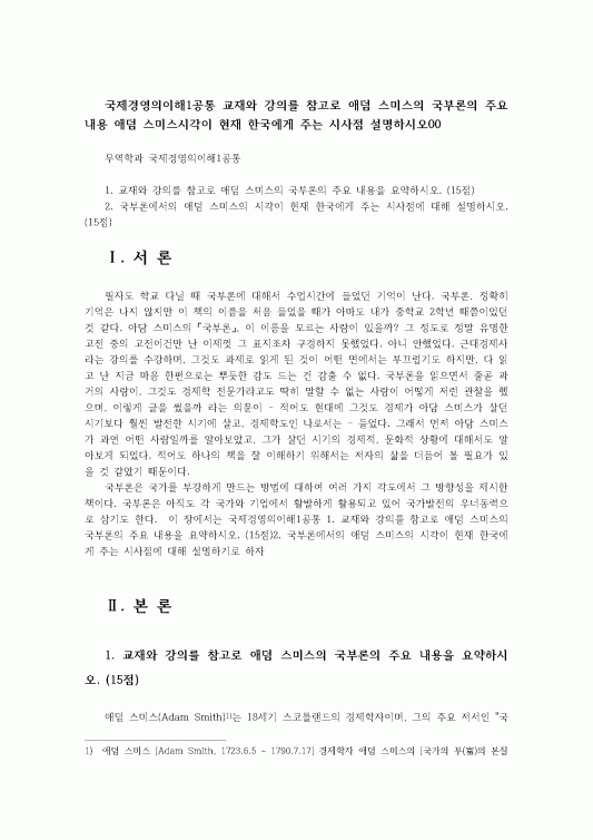 국제경영의이해1공통 교재와 강의를 참고로 애덤 스미스의 국부론의 주요내용 애덤 스미스시각이 현재 한국에게 주는 시사점 설명하시오00