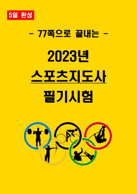 [5일 합격] 2024년 스포츠지도사 2급 필기 요약서