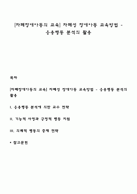 [자폐장애아동의 교육] 자폐성 장애아동 교육방법 - 응용행동 분석의 활용