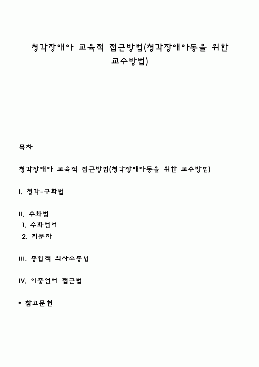 청각장애아 교육적 접근방법(청각장애아동을 위한 교수방법)