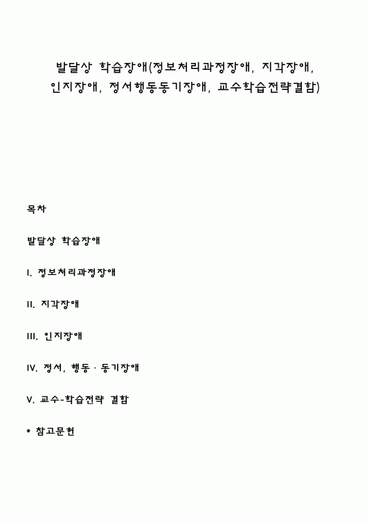 발달상 학습장애(정보처리과정장애, 지각장애, 인지장애, 정서행동동기장애, 교수학습전략결함)