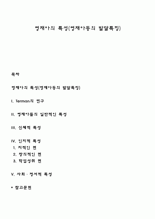 영재아의 특성(영재아동의 발달특징)