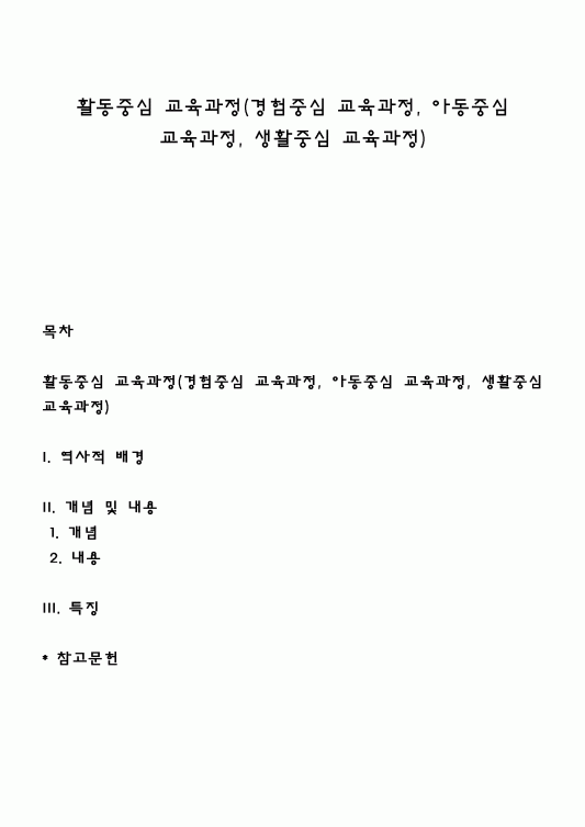 활동중심 교육과정(경험중심 교육과정, 아동중심 교육과정, 생활중심 교육과정)