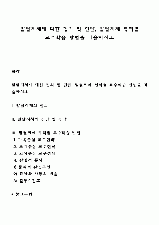 발달지체에 대한 정의 및 진단, 발달지체 영역별 교수학습 방법을 기술하시오