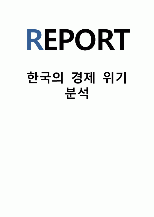 한국의 경제 위기 분석