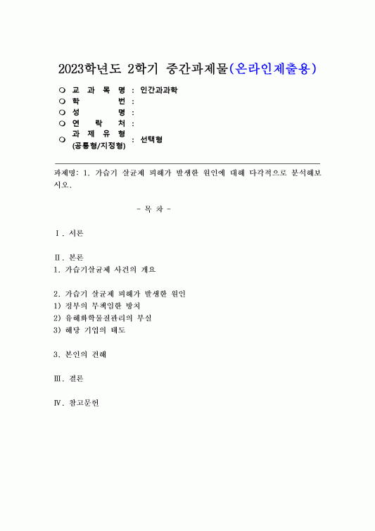 (인간과과학, 선택형) 1. 가습기 살균제 피해가 발생한 원인에 대해 다각적으로 분석해보시오.