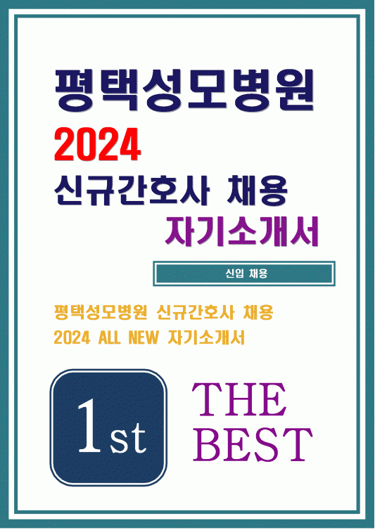 평택성모병원 자기소개서) 평택성모병원 합격 자소서 예문 평택성모병원 신입간호사 자기소개서 성격의 장,단점 특이사항(업무 관련 교육 수료사항 등) 평택성모병원 지원동기 및 입사 후 포부