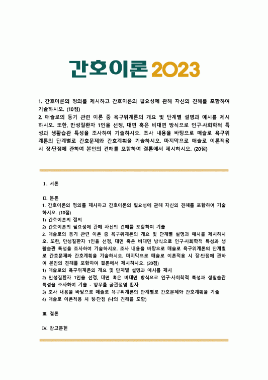 [간호이론 2023년] 1. 간호이론의 정의를 제시하고 간호이론의 필요성에 관해 자신의 견해 2. 매슬로의 동기 관련 이론 중 욕구위계론의 개요 및 단계별 설명과 예시, 만성질환자 1인을 선정, 대면 혹은 비대면 방식으로 인구사회학적 특성과 생활습관 특성, 매슬로 욕구위계론의 단계별로 간호문제와 간호계획, 매슬로 이론적용 시 장단점 제시