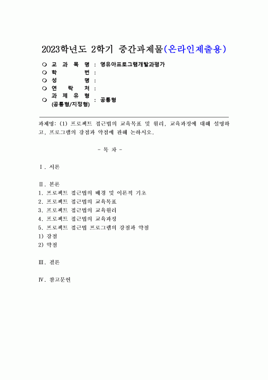 (영유아프로그램개발과평가, 공통) 프로젝트 접근법의 교육목표 및 원리, 교육과정에 대해 설명하고, 프로그램의 강점과 약점에 관해 논하시오.