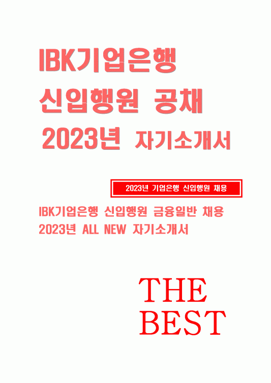 IBK기업은행 자기소개서) 2023년 IBK기업은행 자소서 신입행원 금융일반 채용 본인이 생각하는 IBK기업은행의 미래 핵심고객은 누구인지 기술하고, 과거 경험을 토대로 입행 후 해당 고객의 만족을 위해 어떤 노력을 할 것인지 설명 IBK기업은행 행원으로서 가져야 하는 가장 중요한 업무 자세가 무엇이고, 본인이 해당 자세를 갖추었는지 과거 본인의 경험을 토대로 기술