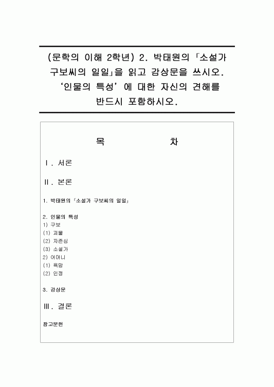 (문학의 이해 2학년) 2. 박태원의 ｢소설가 구보씨의 일일｣을 읽고 감상문을 쓰시오. ‘인물의 특성’에 대한 자신의 견해를 반드시 포함하시오.