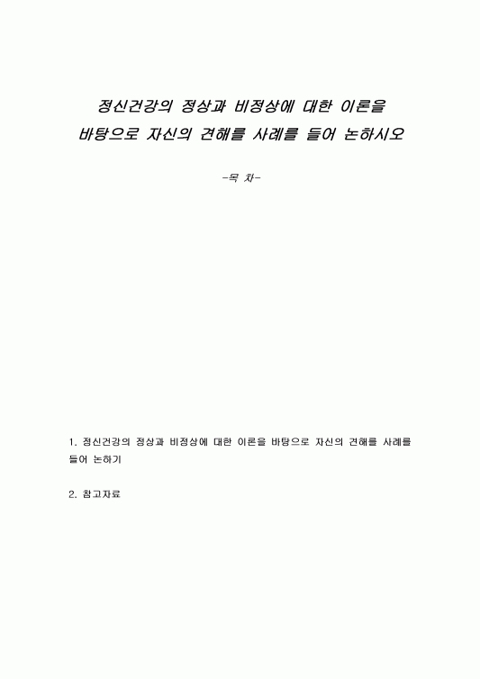 정신건강의 정상과 비정상에 대한 이론을 바탕으로 자신의 견해를 사례를 들어 논하시오