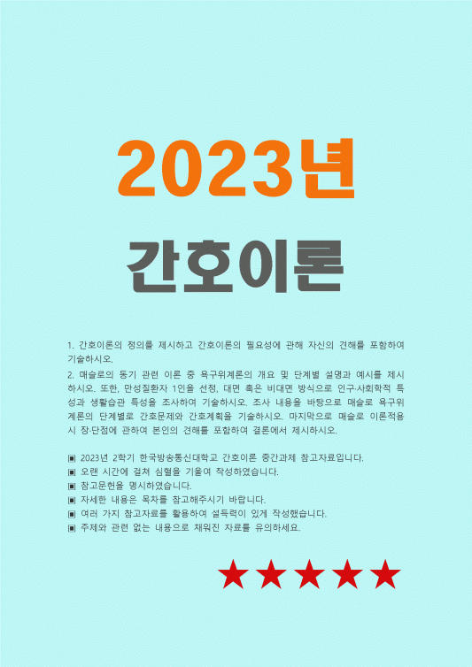 간호이론 2023년 방송대 중간과제물] 1.간호이론의 정의, 간호이론의 필요성 2.매슬로 욕구위계론 예시, 매슬로 욕구위계론 단계별 간호문제와 간호계획, 매슬로 이론적용 시 장단점