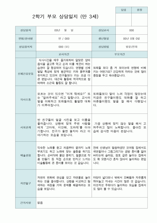 부모상담일지 2학기 만3세 17명 (상담진행후 작성)