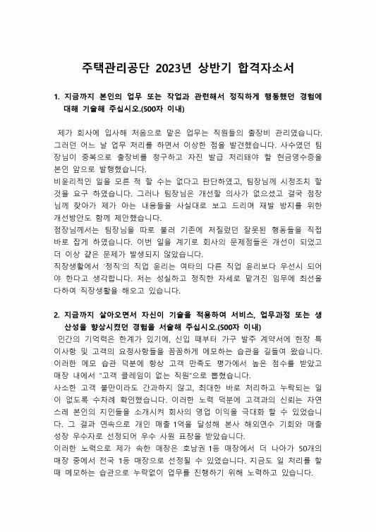 2023년 상반기 주택관리공단 합격 자소서