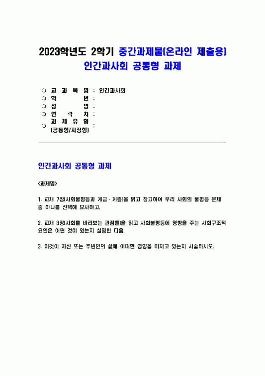 인간과사회 2023학년도 2학기 공통형 과제] 1. 교재 7장(사회불평등과 계급.계층)을 읽고 참고하여 우리 사회의 불평등 문제 중 하나를 선택해 묘사하고, 2. 교재 3장(사회를 바라보는 관점들)을 읽고 사회불평등에 영향을 주는 사회구조적 요인은 어떤 것이 있는지 설명한 다음, 3. 이것이 자신 또는 주변인의 삶에 어떠한 영향을 미치고 있는지 서술하시오.-인간과사회