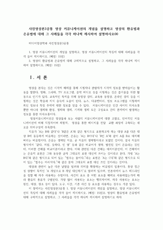 사진영상론3공통 영상 커뮤니케이션의 개념을 설명하고 영상의 환유법과 은유법에 대해 그 사례들을 각각 하나씩 제시하여 설명하시오00