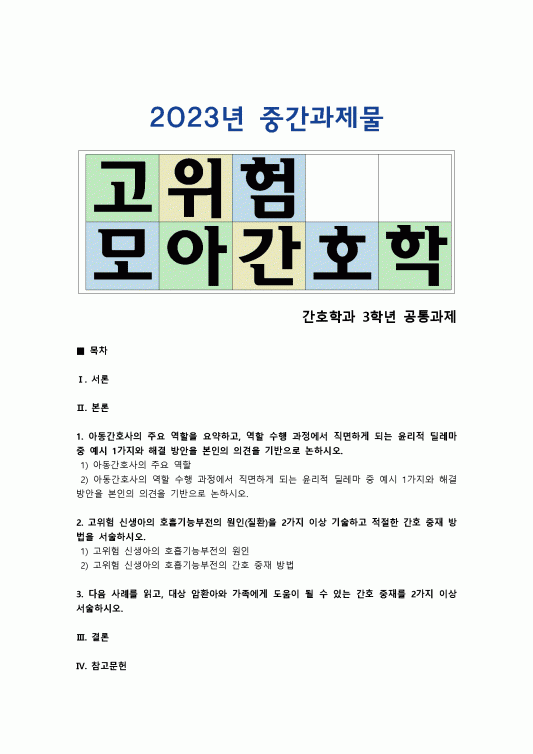 [고위험모아간호학] 2023년 중간과제물, 1. 아동간호사의 주요 역할, 윤리적 딜레마 중 예시와 해결 방안 2. 고위험 신생아의 호흡기능부전의 원인(질환), 간호 중재 방법 3. 다음 사례를 읽고, 암환아와 가족의 도움이 되는 간호 중재를 2가지 이상 서술하시오