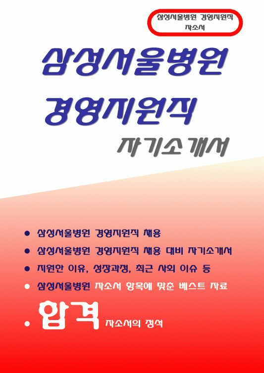 삼성서울병원 경영지원직 자기소개서) 2023년 삼성서울병원 경영지원직 자소서 채용 합격 삼성서울병원을 지원한 이유와 입사 후 회사에서 이루고 싶은 꿈을 기술 삼성서울병원 최근 사회이슈 중 중요하다고 생각되는 한가지를 선택하고 이에 관한 자신의 견해를 기술