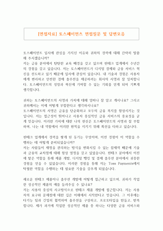 [면접자료] 토스페이먼츠 면접질문 및 답변모음