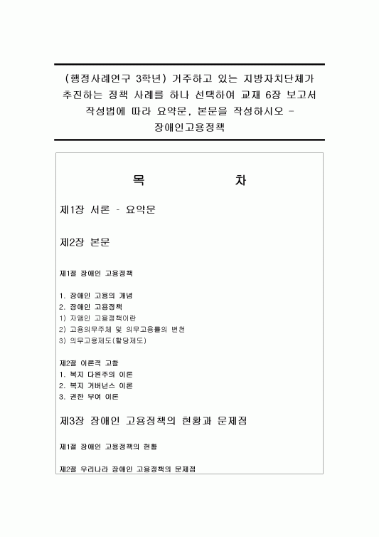 (행정사례연구 3학년) 거주하고 있는 지방자치단체가 추진하는 정책 사례를 하나 선택하여 교재 6장 보고서 작성법에 따라 요약문, 본문을 작성하시오 - 장애인고용정책