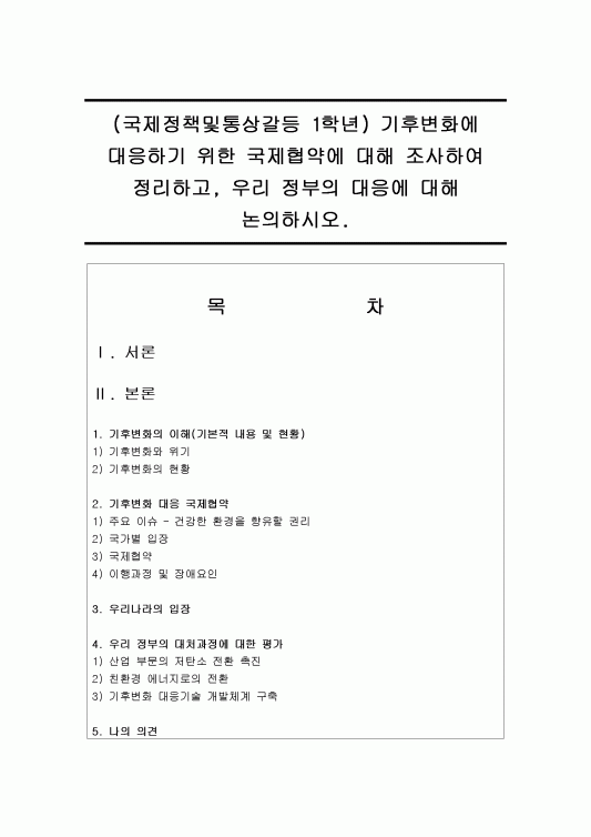 (국제정책및통상갈등 1학년) 기후변화에 대응하기 위한 국제협약에 대해 조사하여 정리하고, 우리 정부의 대응에 대해 논의하시오.