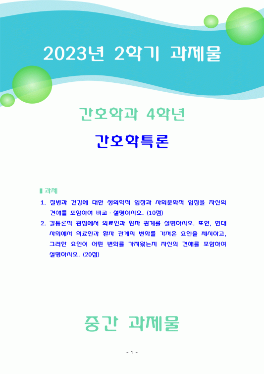 [2023 간호학특론][출처표기] 1. 질병과 건강에 대한 생의학적 입장과 사회문화적 입장을 자신의 견해를 포함하여 비교·설명하시오. 2.갈등론적 관점에서 의료인과 환자 관계를 설명하시오. 또한, 현대사회에서 의료인과 환자 관계의 변화를 가져온 요인을 제시하고, 그러한 요인이 어떤 변화를 가져왔는지 자신의 견해를 포함하여 설명하시오.