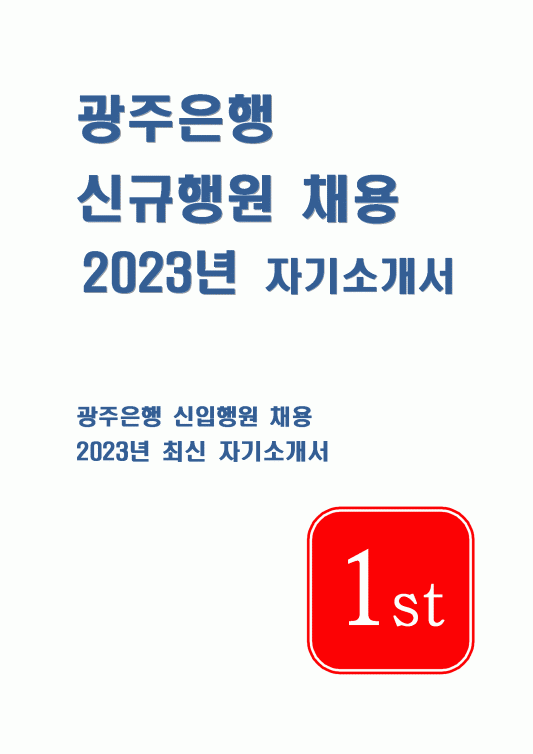 광주은행 자기소개서) 2023년 광주은행 신입행원 자소서 광주은행이 나아갈 방향에 대하여 기술 은행산업은 급격한 디지털화 진행 중으로 향후 은행의 역할 및 나아갈 방향에 대하여 기술 광주은행에 지원한 동기와 입행 후 이루고 싶은 목표