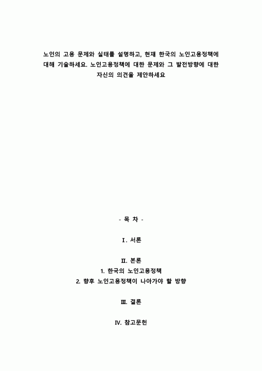 노인의 고용 문제와 실태를 설명하고, 현재 한국의 노인고용정책에 대해 기술하세요