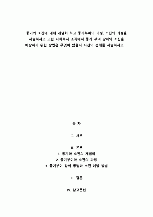 동기와 소진에 대해 개념화 하고 동기부여의 과정, 소진의 과정을 서술하시오 또한 사회복지 조직에서 동기 부여 강화와 소진을 예방하기 위한 방법은 무엇이 있을지 자신의 견해를 서술하시오