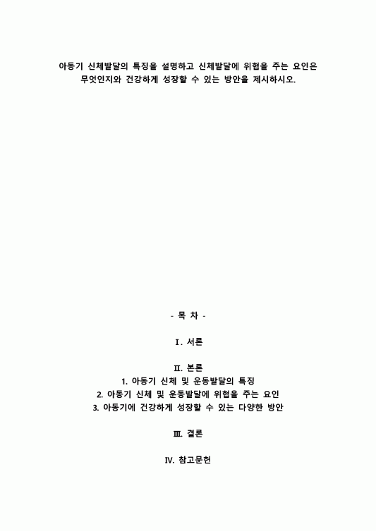 아동기 신체발달의 특징을 설명하고 신체발달에 위협을 주는 요인은 무엇인지와 건강하게 성장할 수 있는 방안을 제시하시오